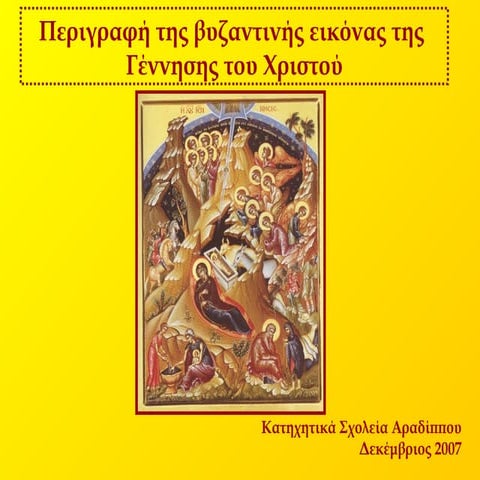 ΠΕΡΙΓΡΑΦΗ ΤΗΣ ΕΙΚΟΝΑΣ ΤΗΣ ΓΕΝΝΗΣΗΣ ΤΟΥ ΧΡΙΣΤΟΥ | PPT