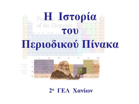 Iστορία περιοδικού πίνακα | PPT