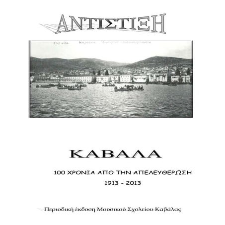 ΑΝΤΙΣΤΙΞΗ: ΚΑΒΑΛΑ 100 ΧΡΟΝΙΑ ΑΠΟ ΤΗΝ ΑΠΕΛΕΥΘΕΡΩΣΗ 1913 - 2013 ΠΕΡΙΟΔΙΚΗ ...