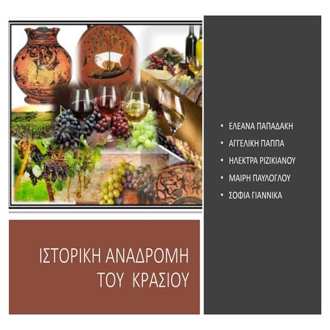 Περί οίνου ο λόγος | PPT