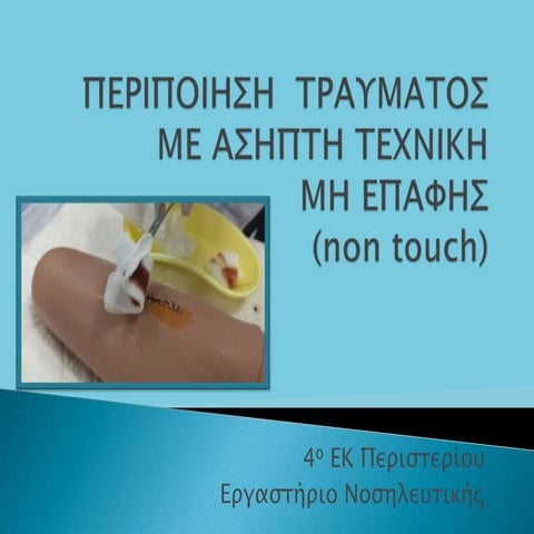 Περιποίηση τραύματος | PPTX