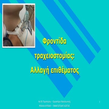 Φροντίδα τραχειοστομίας: Αλλαγή επιθέματος | PPTX