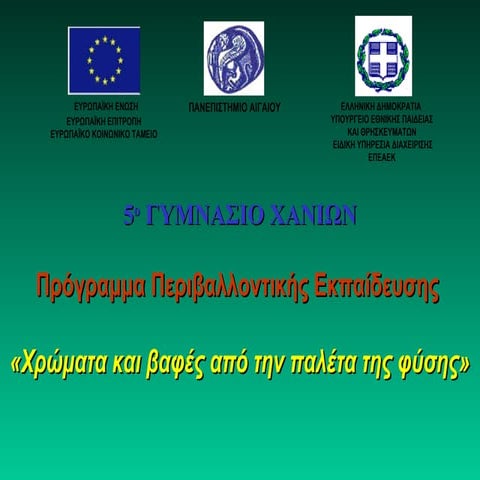ΤΕΧΝΟΛΟΓΙΑ ΔΟΜΙΚΩΝ ΥΛΙΚΩΝ - ΚΕΦΑΛΑΙΟ 18: ΧΡΩΜΑΤΑ | ODP