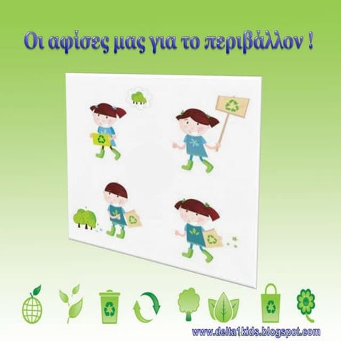 Οι αφίσες μας για το περιβάλλον . | PPTX