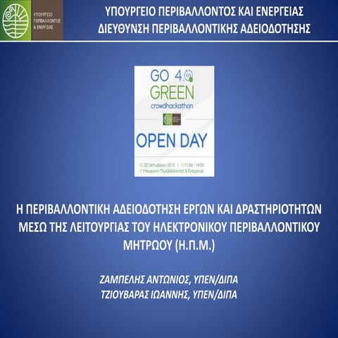 Περιβαλλοντική Αδειοδότηση | PPTX