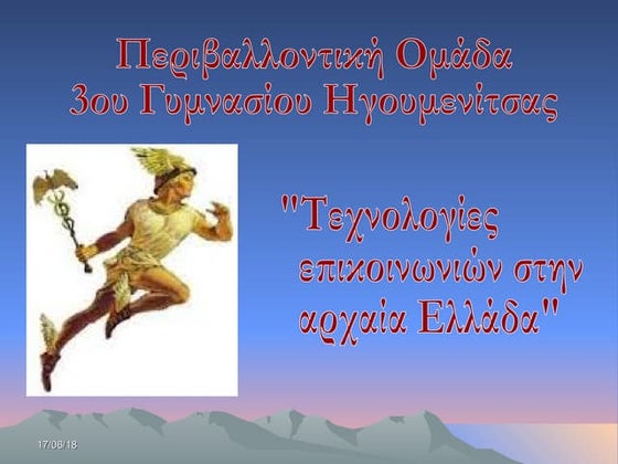 Η Ιστορική Εξέλιξη των επικοινωνιών | PPT