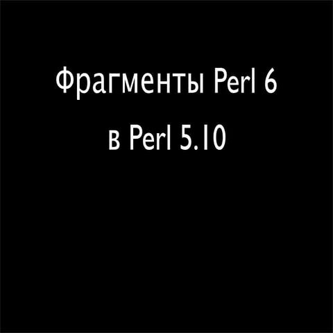 Фрагменты Perl 6 в Perl 5.10