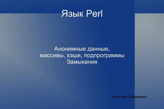 Perl. Anonymous arrays, hashes, subroutines. Closures | PPT Perl. Anonymous arrays, hashes, subroutines. Closures | PPT