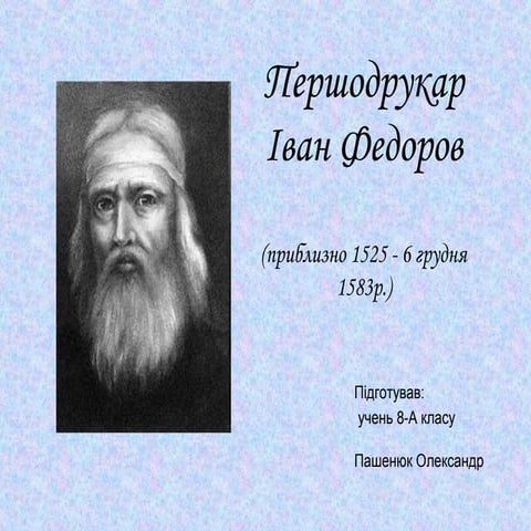 Pershodrukar ivan fedorov | PPT