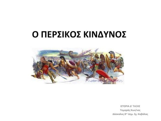 Περσικοί πόλεμοι - Η οριστική απομάκρυνση της περσικής επίθεσης | PPT