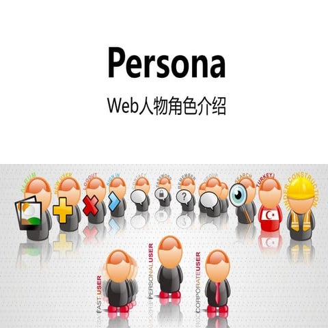 Persona Web人物角色介绍 | PPT