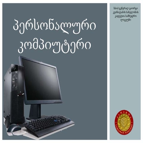 Personal computer / პესრსონალური კომპიუტერი | PPT