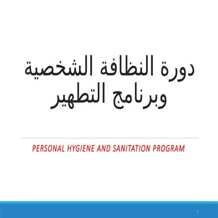 Disinfection and Sterilization-Arabic | PPT