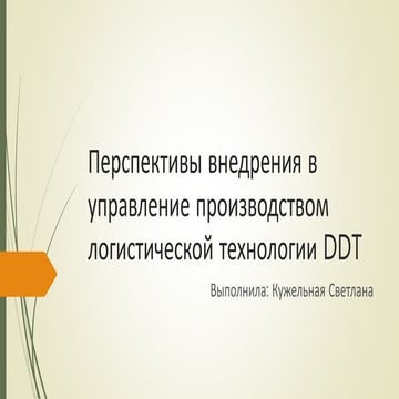 Perspektivy vnedrenia v_upravlenie_proizvodstvom_logisticheskoy_tekhnologii_ddt | PPT
