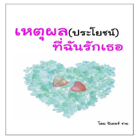 ธรรมะ 365 วัน....ขออนุโมทนากับเจ้าของผลงาน | PDF