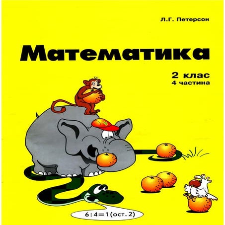 Peterson l g_matematika_robochii_zoshit_2_klas_4_chastina | PDF
