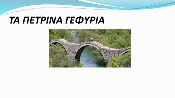 Γέφυρες | PDF