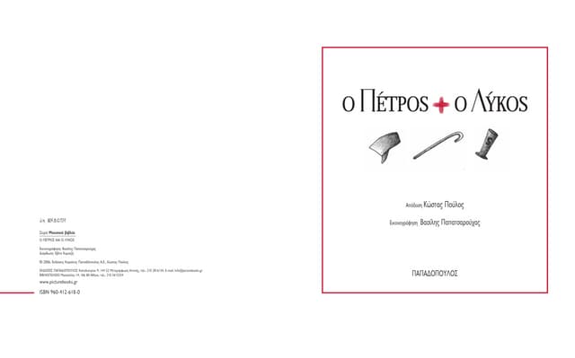 ο γαιδαρος και ο λυκος | DOCX