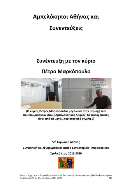 Αμπελόκηποι Αθήνας και συνεντεύξεις: Συνέντευξη με τον κύριο ...