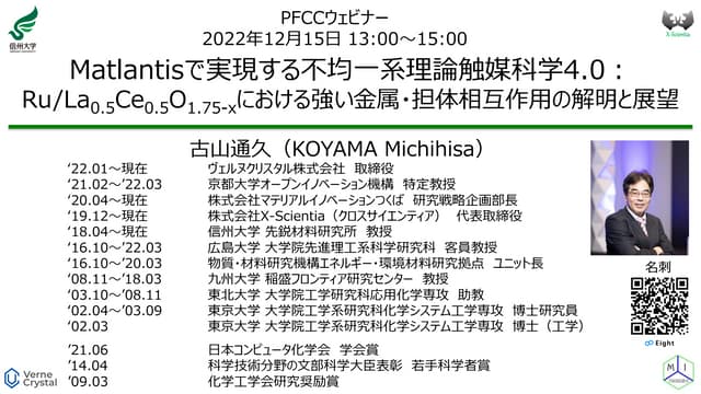 Matlantisに込められた 技術・思想_高本_Matlantis User Conference | PDF