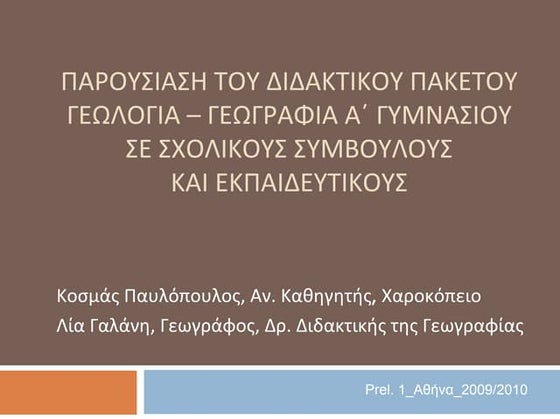 Α γυμνασίου Διαγώνισμα Γεωγραφίας στο 1 Κεφάλαιο | PDF