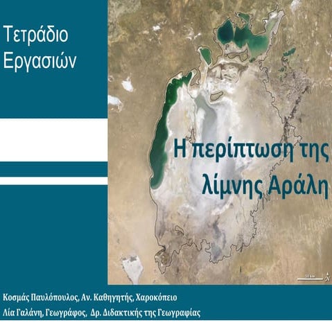 Σχέδιο εργασίας από τη Γεωγραφία της Α' Γυμνασίου | PDF