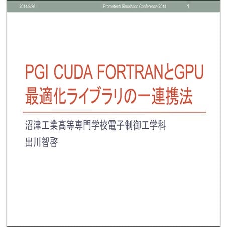 Pgi Cuda Fortranとgpu最適化ライブラリの一連携法 Pdf Programming Languages Computing 0467