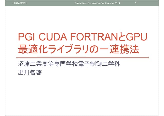 Pgi Cuda Fortranとgpu最適化ライブラリの一連携法 Pdf Programming Languages Computing 0467