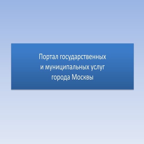 Pgu.mos.ru