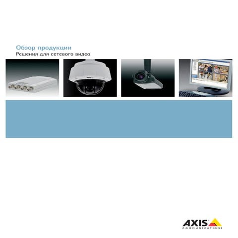 AXIS. Обзор продукции. | PDF