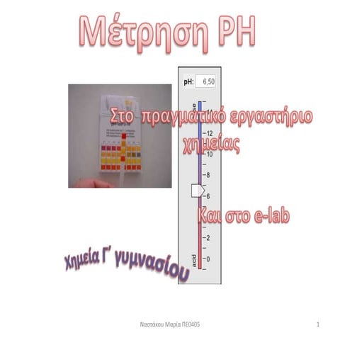 Μέτρηση του pH των διαλυμάτων ορισμένων οξέων με πεχαμετρικό χαρτί | PPTX