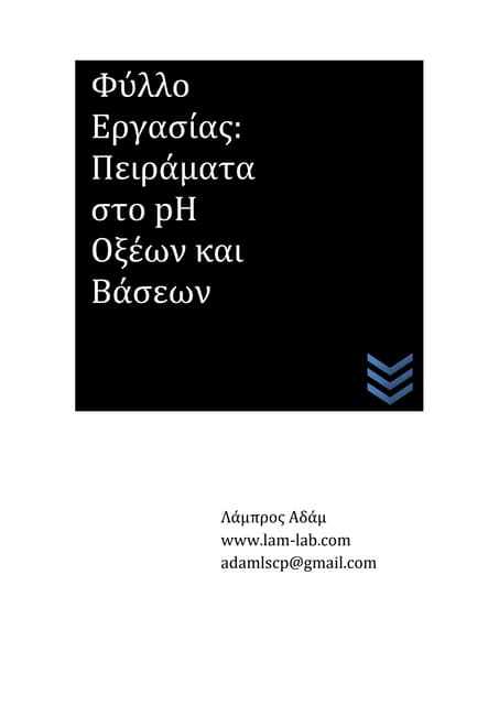 σενάριο χημείας | PPT