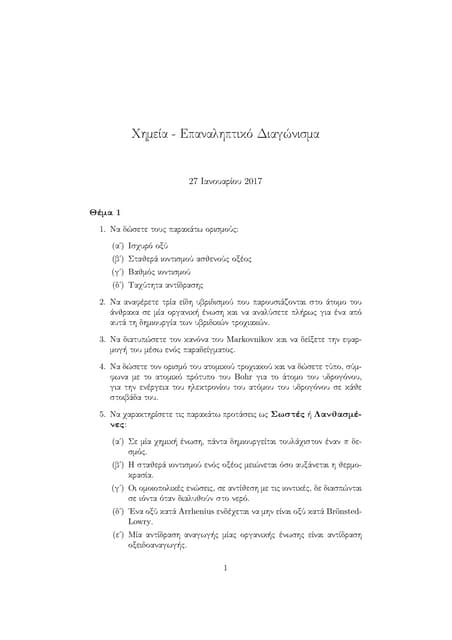 Χημεία Οργανική - Ασκήσεις Α' | PDF