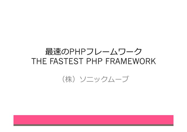 Php最速フレームワークphalconの紹介 Ppt