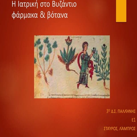 Φάρμακα και βότανα στο Βυζάντιο | PPTX