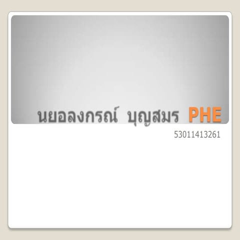 นยอลงกรณ์ บุญสมร Phe | PPT