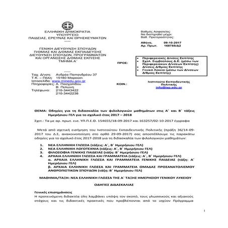 Οδηγίες για τη διδασκαλία των φιλολογικών μαθημάτων στις Α΄ και Β ...