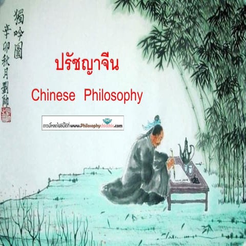 ปรัชญาจีน (Chinese Philosophy) by Philosophychicchic.pdf