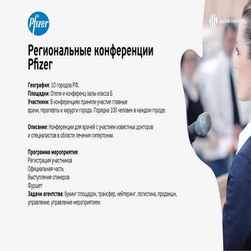 Региональные конференции Pfizer | PPT
