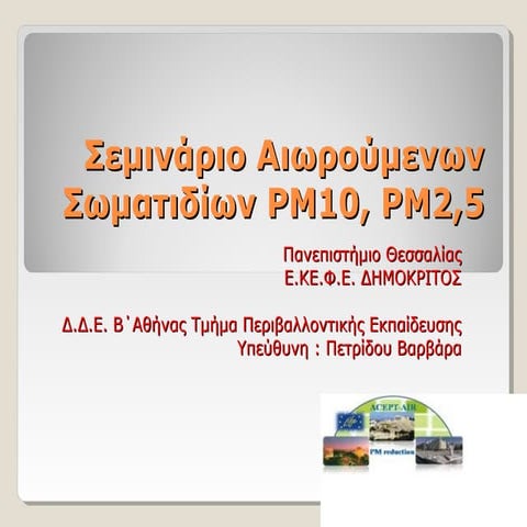 Photo album «Ρύπανση από αιωρούμενα σωματίδια ( PM10 και PM2,5 )» | PPT