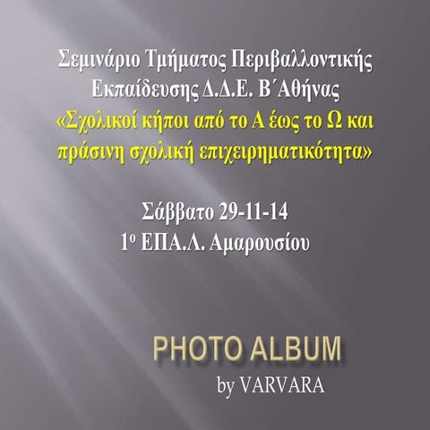Photo album ΚΠΕ Λαυριου 21 & 22 11-2014 | PPSX