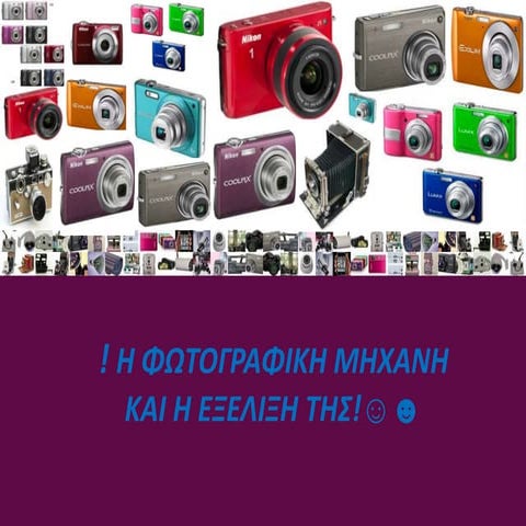 02 Η φωτογραφική μηχανή | PDF