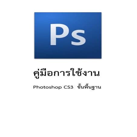 คู่มือการใช้งาน Adobe Photoshop cs3 เบื้องต้น | PDF