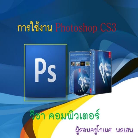 คู่มือ Photoshop cs3 | PDF