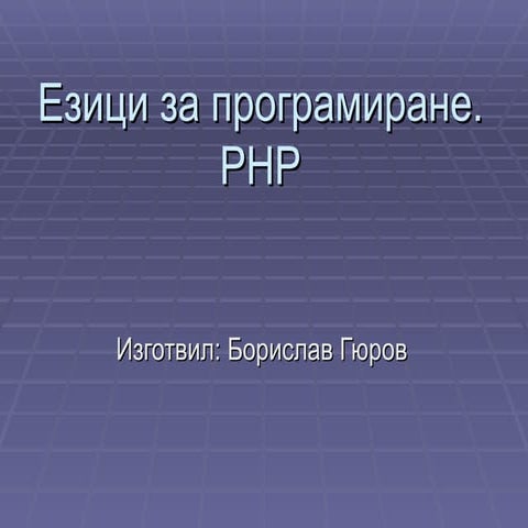 езици за програмиране. Php | PPT