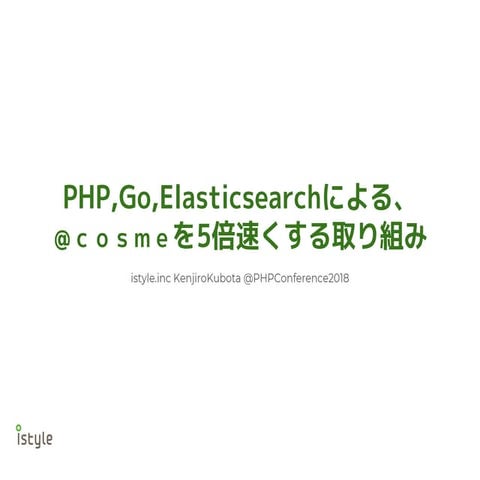 PHP,Go,Elasticsearchによる、@cosmeを5倍速くする取り組み | PPT | Free Download