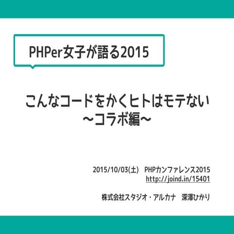 Phper女子が語る2015！こんなコードを書くヒトはモテない〜コラボ編〜＠phpカンファレンス2015 Phpcon2015 Ppt