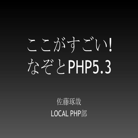 ここがすごい! なぞとPHP5.3 | PPTX | Programming Languages | Computing