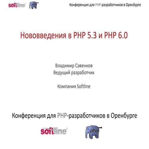 Нововведения в Php 5 3 и 6 0 | PPTX | Programming Languages | Computing