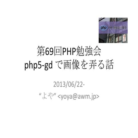 php5-gd で画像を弄る話 | PPTX | Computing | Technology & Computing
